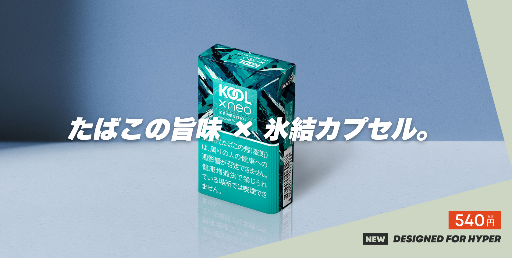 【公式】6月5日よりクール・エックス・ネオ・アイス・メンソールが新登場| 加熱式たばこglo™(グロー)